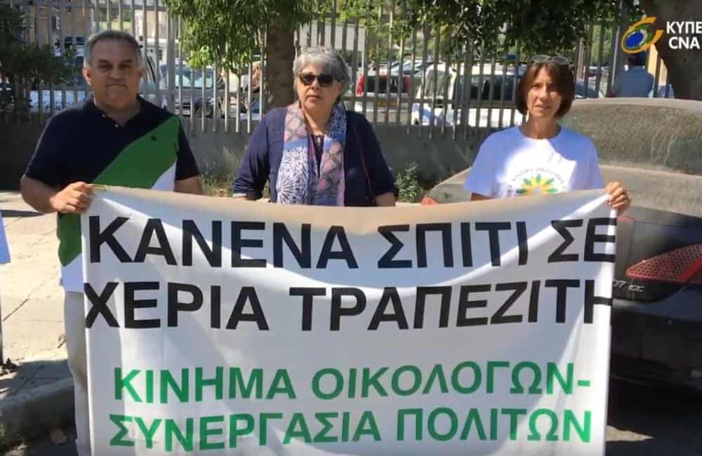Οικολόγοι: Ο αγώνας ενάντια στην αναπομπή του νόμου για τις εκποιήσεις ...