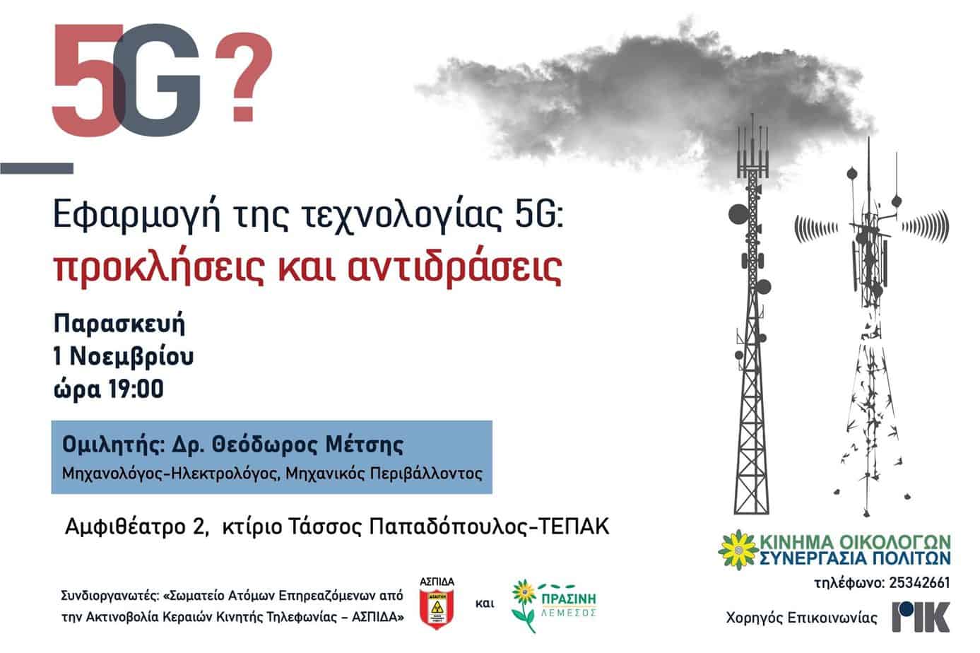 Εκδήλωση Κινήματος Οικολόγων – Συνεργασία Πολιτών για την τεχνολογία 5G ...