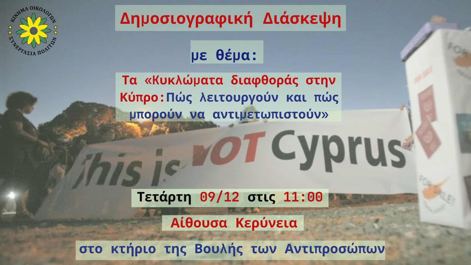 Διάσκεψη Τύπου για τη διαφθορά και τη διαπλοκή στην Κύπρο | Κίνημα ...