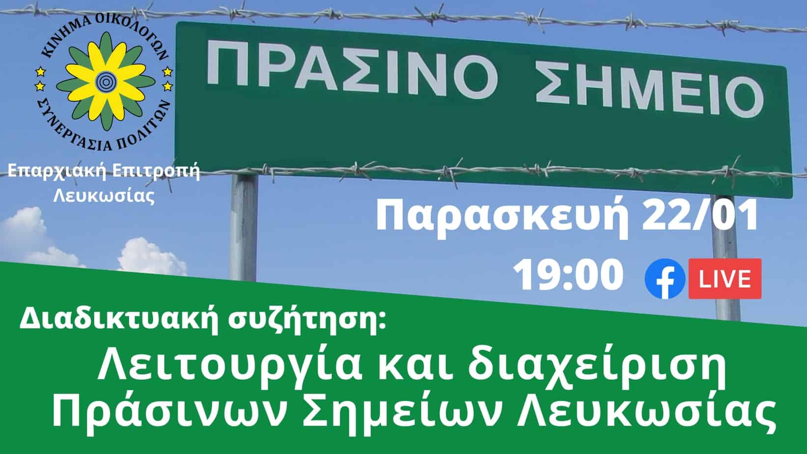 Διαδικτυακή συζήτηση Επαρχιακής Επιτροπής Λευκωσίας Κινήματος Οικολόγων ...