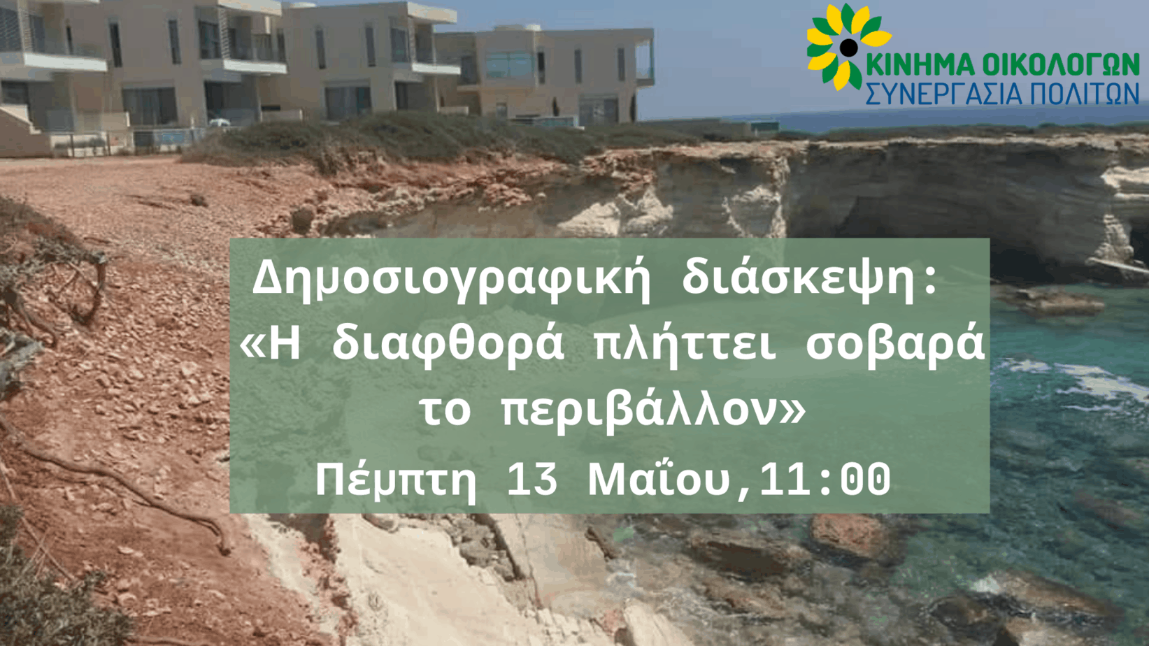 Δημοσιογραφική διάσκεψη: «Η διαφθορά πλήττει σοβαρά το περιβάλλον ...