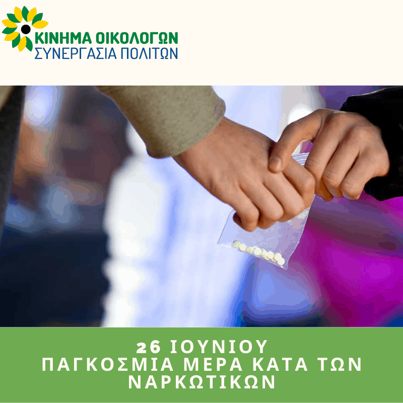 26 Ιουνίου: Παγκόσμια μέρα δράσης κατά των ναρκωτικών ουσιών | Κίνημα ...