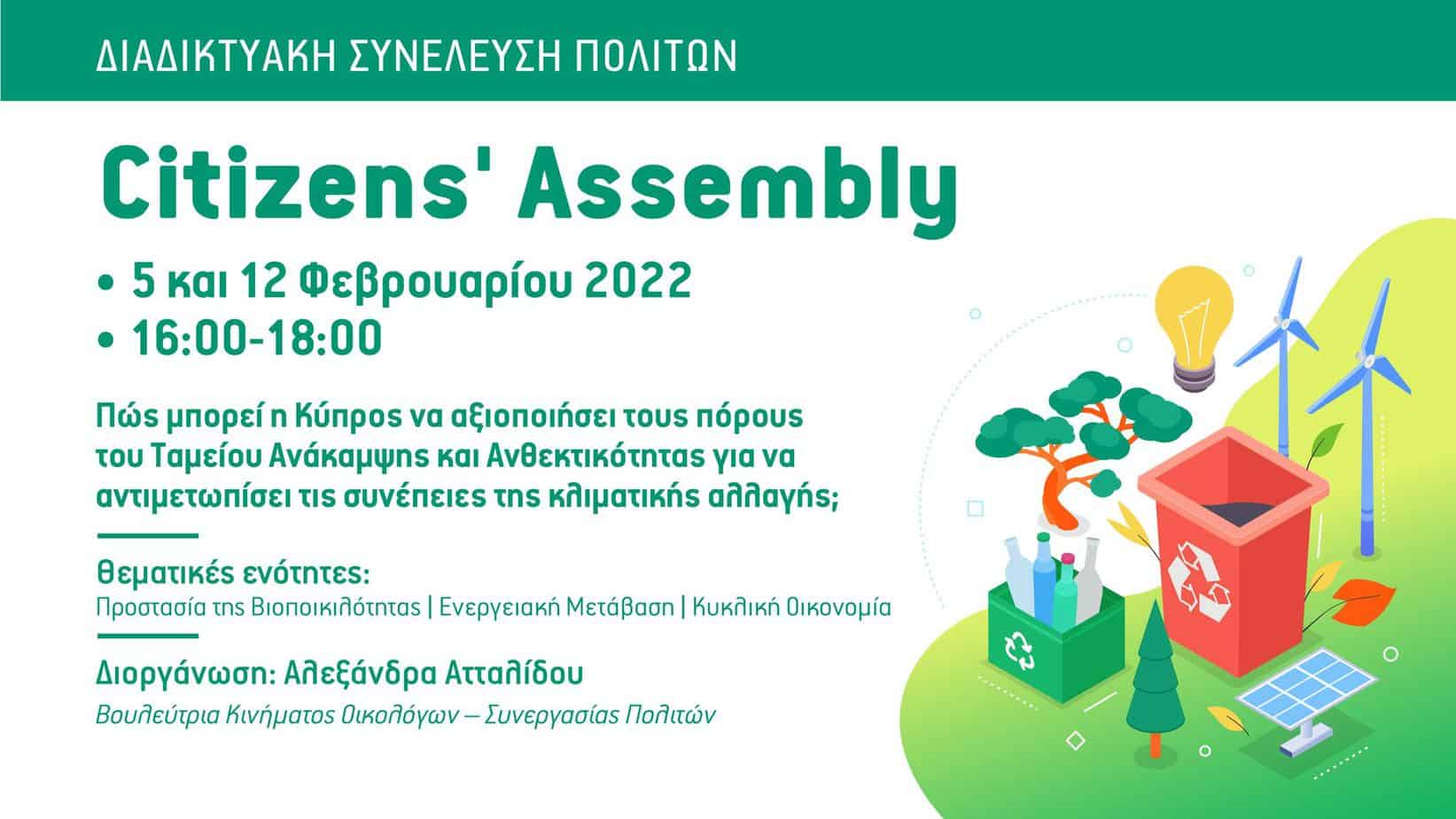 Διαδικτυακή Συνέλευση Πολιτών Αλεξάνδρας Ατταλίδου, βουλευτριας ...