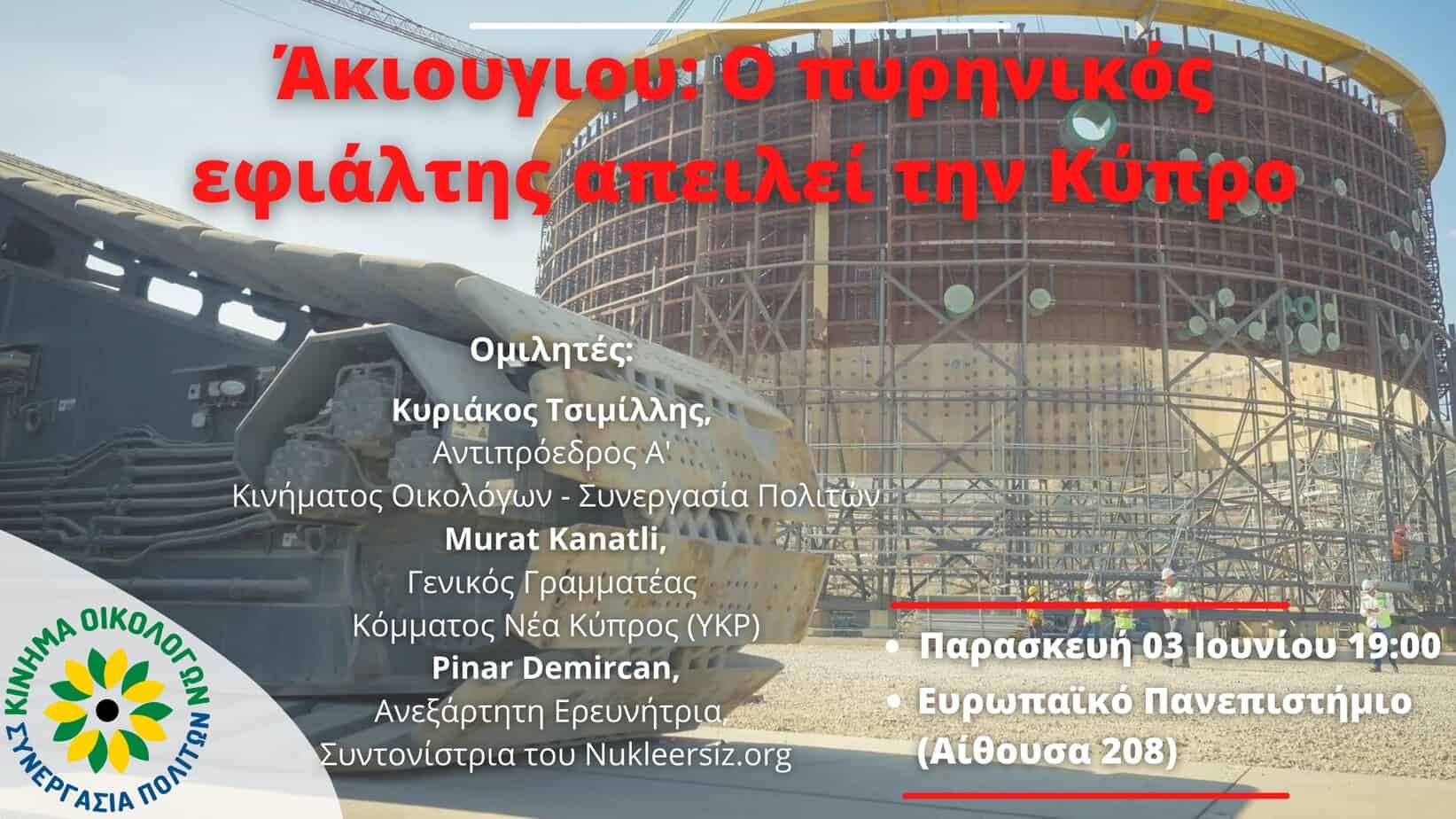 Άκιουγιου: Ο πυρηνικός εφιάλτης απειλεί την Κύπρο | Κίνημα Οικολόγων ...