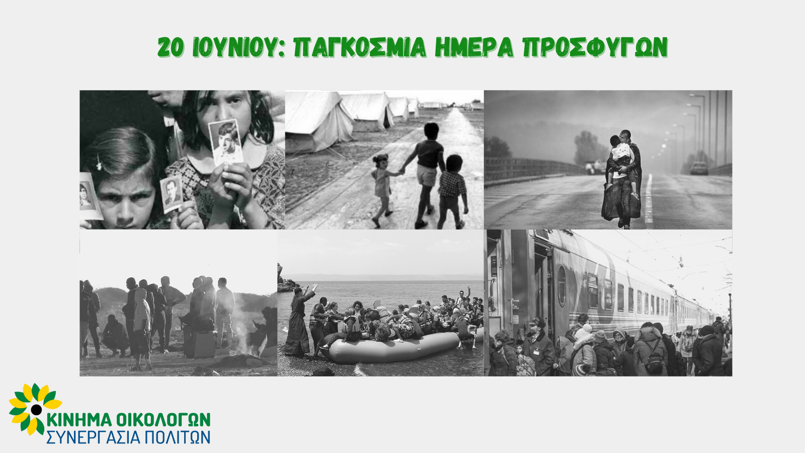 20η Ιουνίου: Παγκόσμια Ημέρα Προσφύγων. Αλληλεγγύη και ανθρωπιά, όχι ...