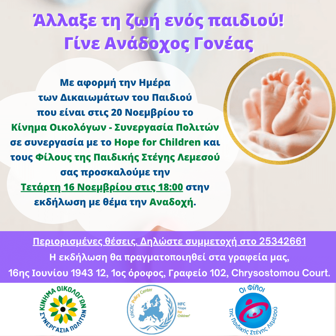 Άλλαξε τη ζωή ενός παιδιού! Γίνε Ανάδοχος Γονέας | Κίνημα Οικολόγων ...