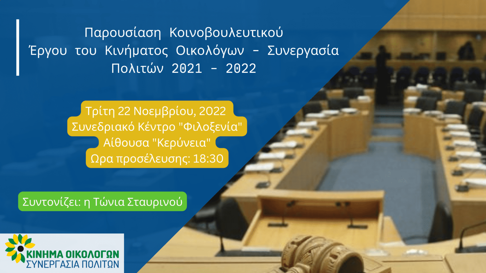 Παρουσίαση κοινοβουλευτικού έργου των βουλευτών του Κινήματος Οικολόγων ...