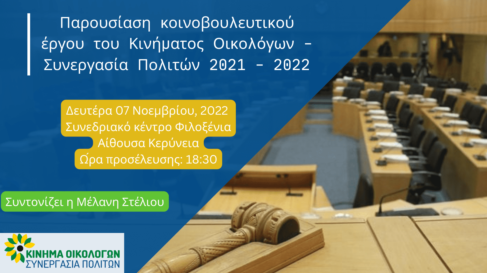 Παρουσίαση κοινοβουλευτικού έργου των βουλευτών του Κινήματος για τη ...