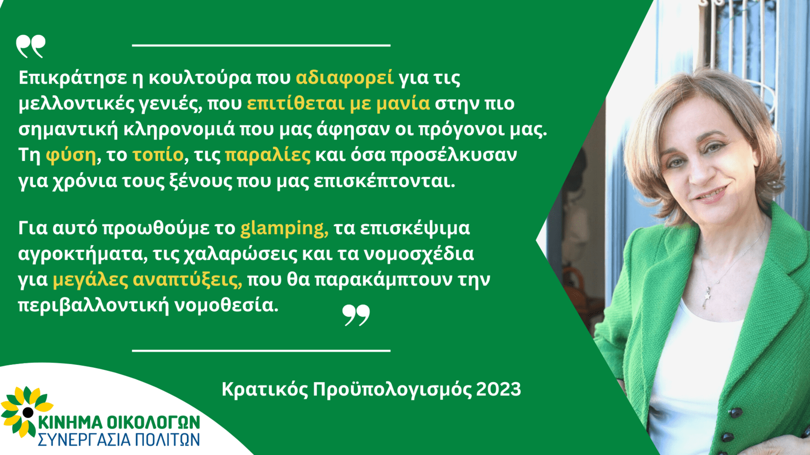 Ομιλίας κ. Αλεξάνδρας Ατταλίδου για τον Προϋπολογισμό 2023 | Κίνημα ...