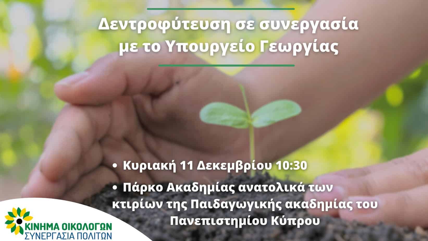 Δεντροφύτευση Κινήματος Οικολόγων – Συνεργασία Πολιτών σε συνεργασία με ...