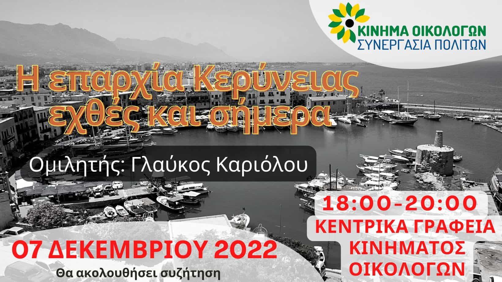 Η επαρχία Κερύνειας χθες και σήμερα | Κίνημα Οικολόγων - Συνεργασία Πολιτών