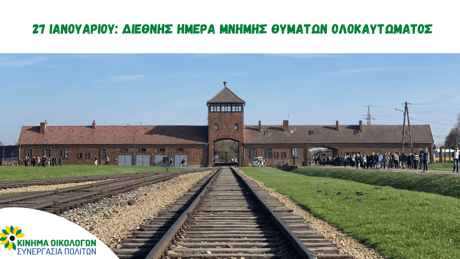 Συμπληρώνονται 78 χρόνια από το ναζιστικό ολοκαύτωμα | Κίνημα Οικολόγων ...