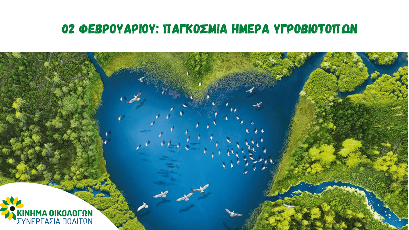 02 Φεβρουαρίου: Παγκόσμια ημέρα υγροβιότοπων | Κίνημα Οικολόγων ...