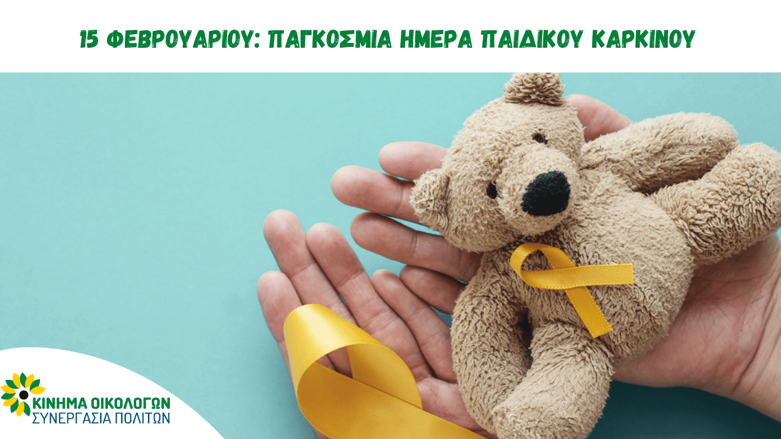 15 Φεβρουαρίου: Παγκόσμια μέρα κατά του παιδικού καρκίνου | Κίνημα ...