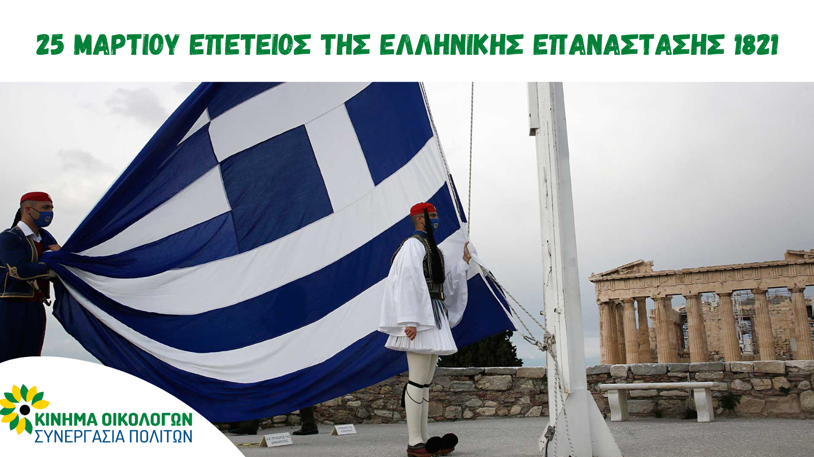 25η Μαρτίου: Τιμούμε τη θυσία των προγόνων μας | Κίνημα Οικολόγων ...