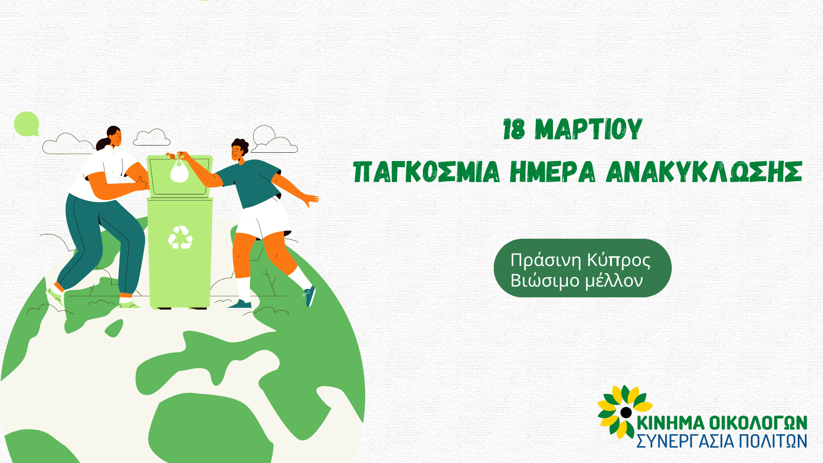 18 Μαρτίου: Παγκόσμια Ημέρα Ανακύκλωσης | Κίνημα Οικολόγων - Συνεργασία ...