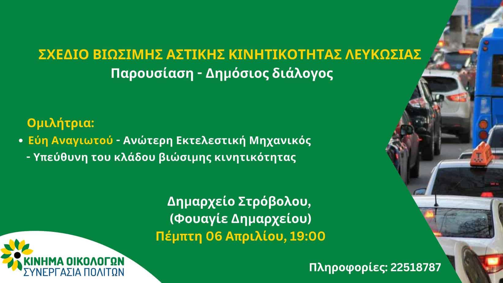 Παρουσίαση Σχεδίου Βιώσιμης Αστικής Κινητικότητας (ΣΒΑΚ) Λευκωσίας στο ...