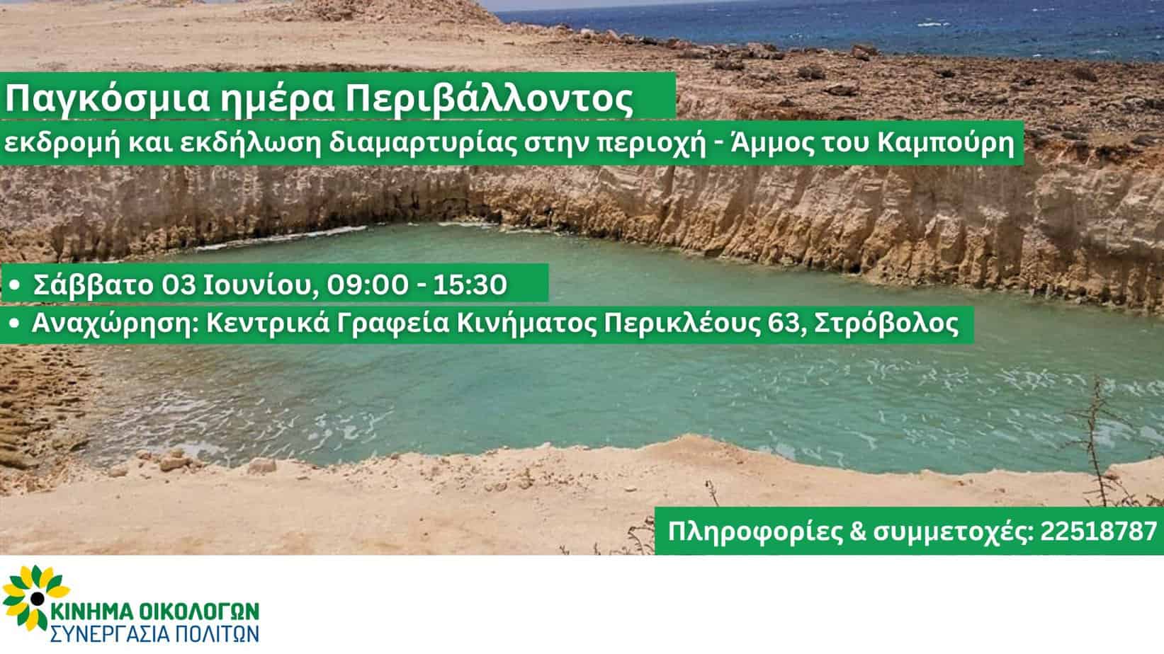 Οι Οικολόγοι πάνε εκδρομή και εκδήλωση διαμαρτυρίας στον Άμμο του ...