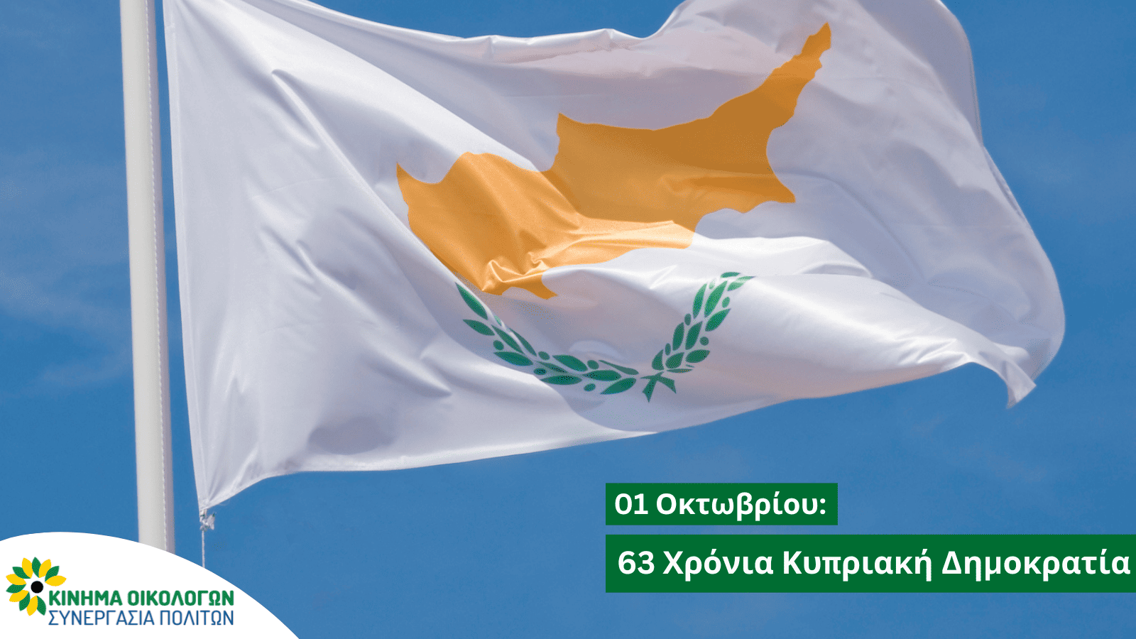 63 χρόνια Κυπριακή Δημοκρατία | Κίνημα Οικολόγων - Συνεργασία Πολιτών