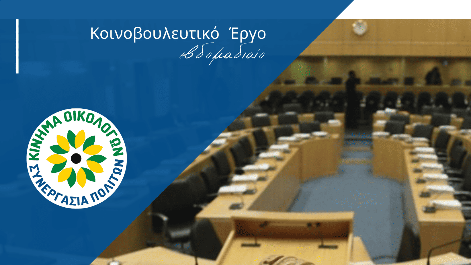 Κοινοβουλευτικό έργο της εβδομάδας 20 μέχρι τις 24 Νοεμβρίου | Κίνημα ...