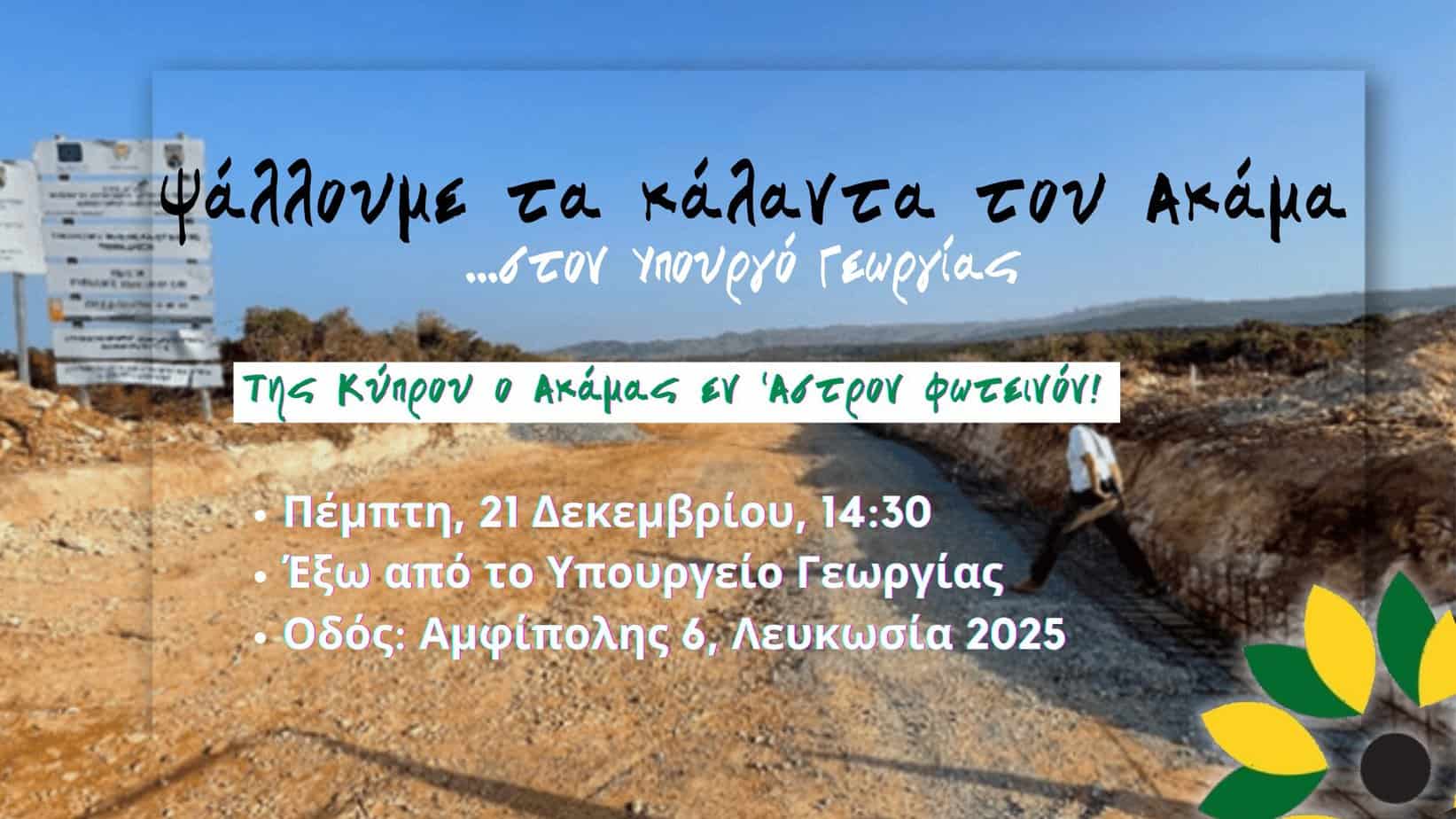 Ες αύριον θα ψέλνουμε τα Κάλαντα του Ακάμα στον Υπουργό Περιβάλλοντος ...