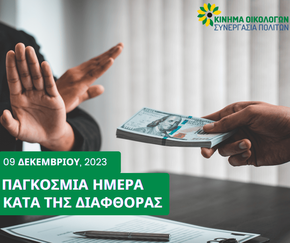 09 Δεκεμβρίου – Παγκόσμια ημέρα κατά της διαφθοράς και της διαπλοκής ...