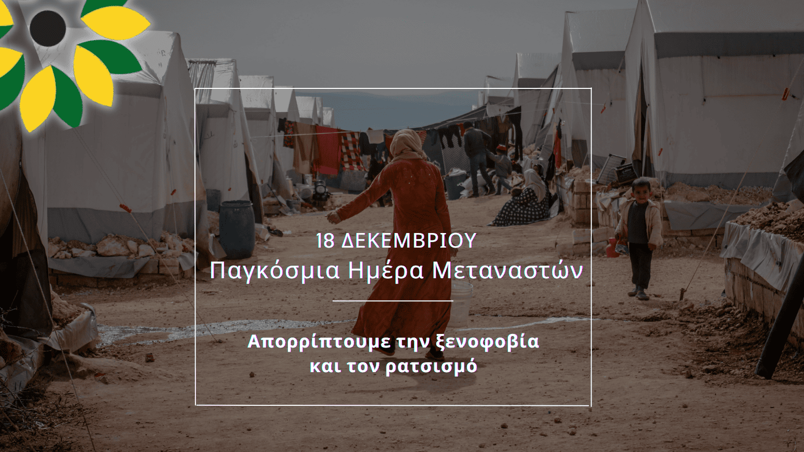 18 Δεκεμβρίου: Παγκόσμια ημέρα μεταναστών | Κίνημα Οικολόγων ...