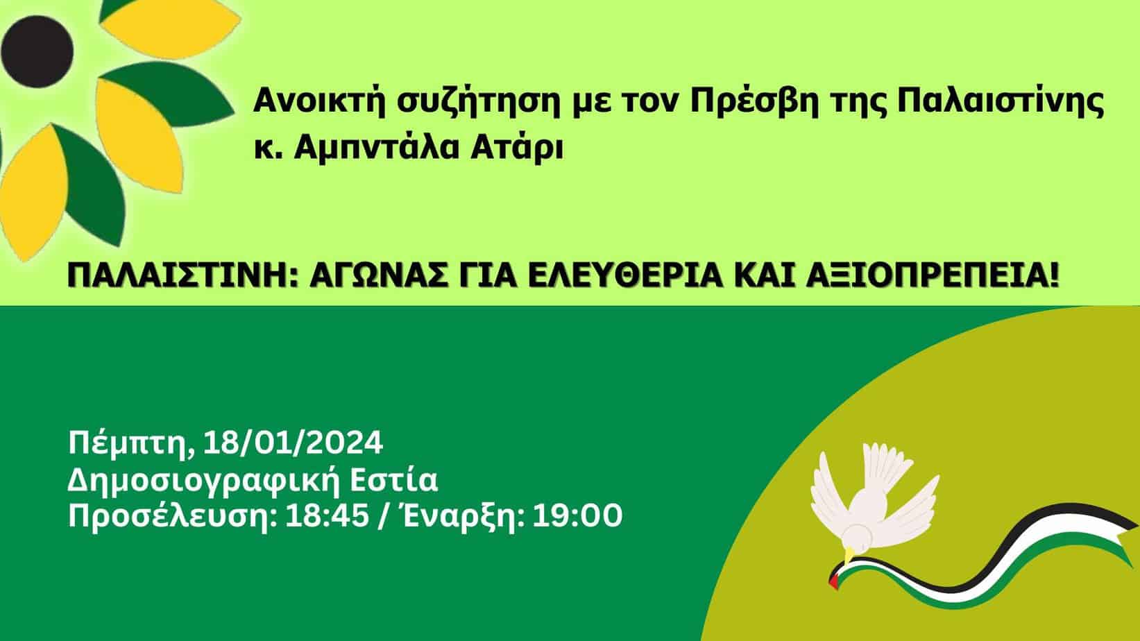 Ανοιχτή συζήτηση με τον Πρέσβη της Παλαιστίνης κ. Αμπντάλα Ατάρι στη ...