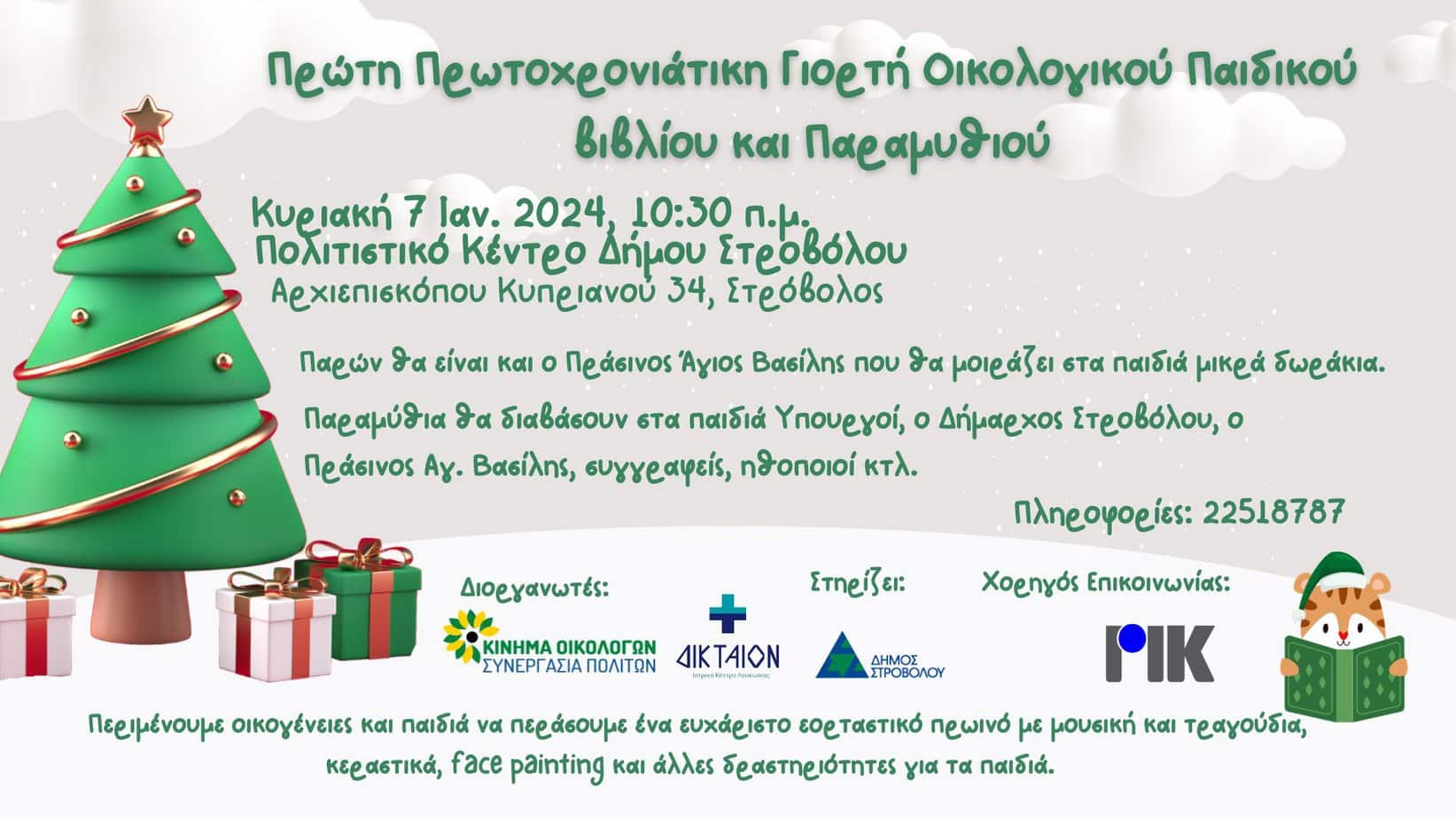 Πρώτη Πρωτοχρονιάτικη Γιορτή Οικολογικού Παιδικού Βιβλίου και ...