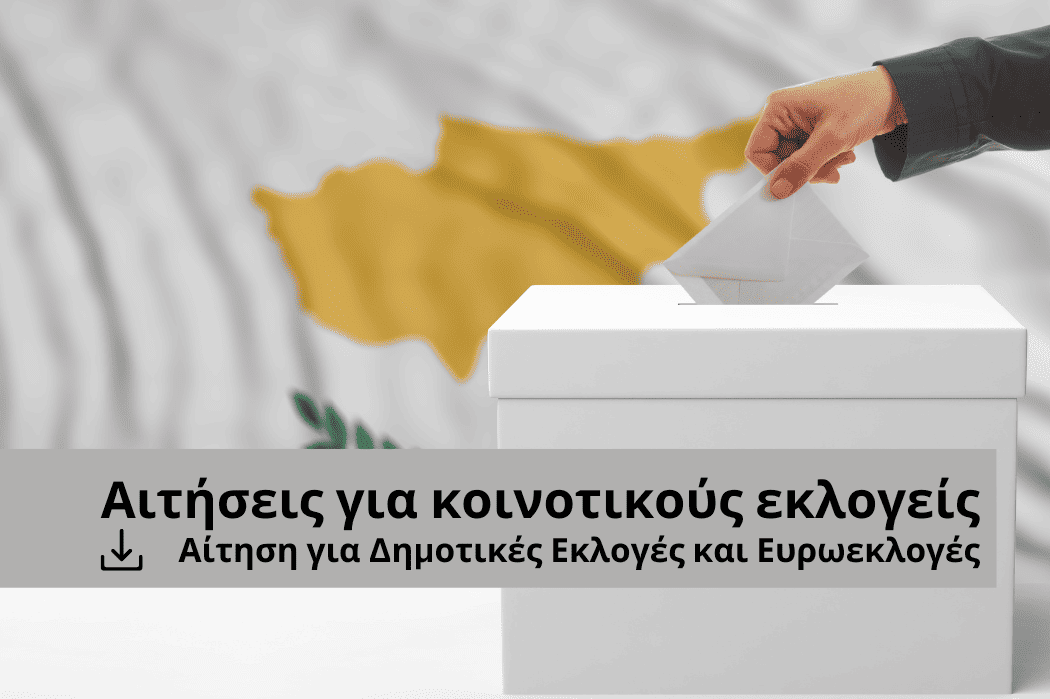 Αιτήσεις για κοινοτικούς εκλογείς που θέλουν να ψηφίσουν στις Δημοτικές ...