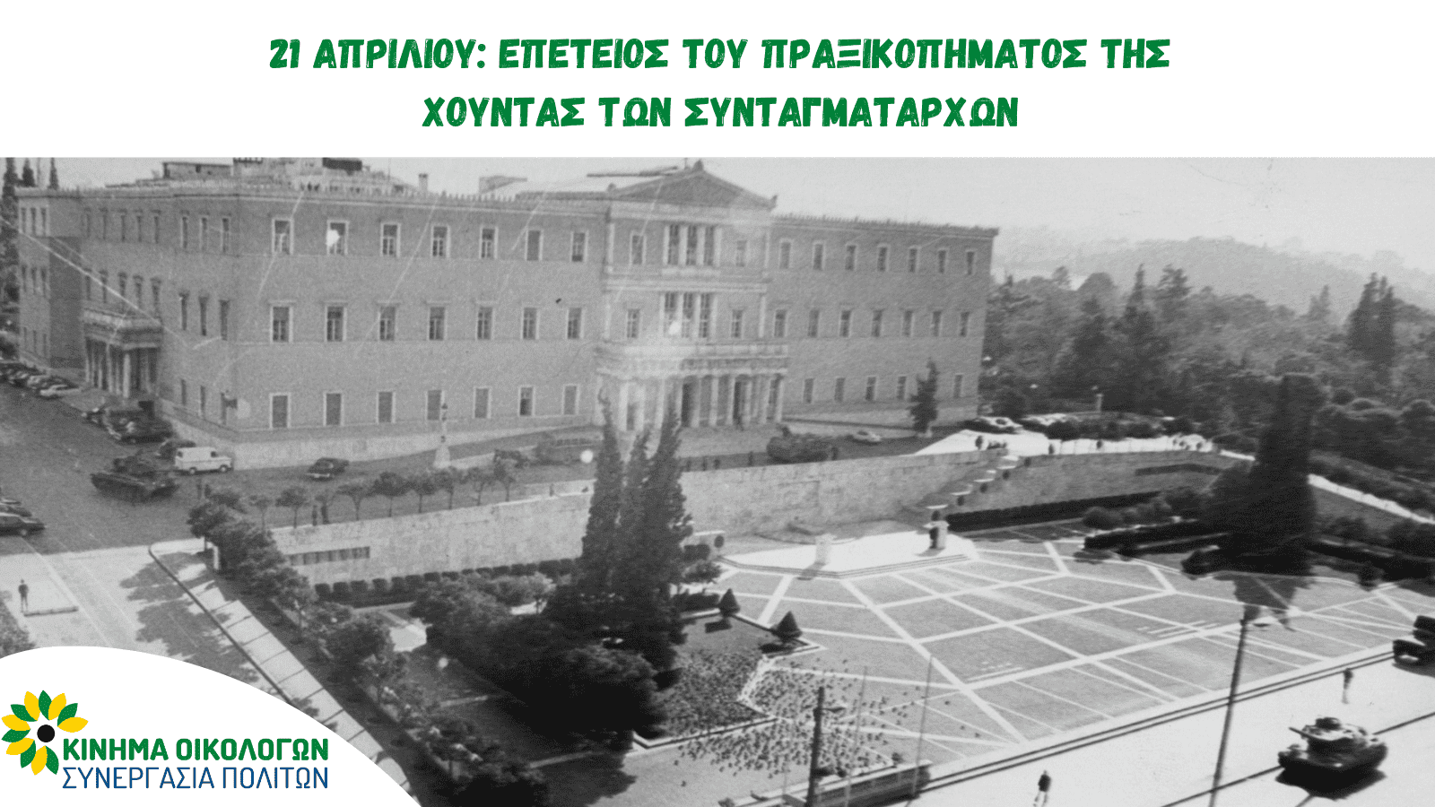 21η Απριλίου: Μαύρη επέτειος του πραξικοπήματος της χούντας των ...