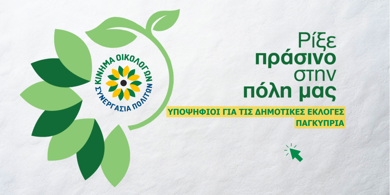 Δημοτικές Εκλογές – Οι υποστηριζόμενοι από το Κίνημα Οικολόγων ...