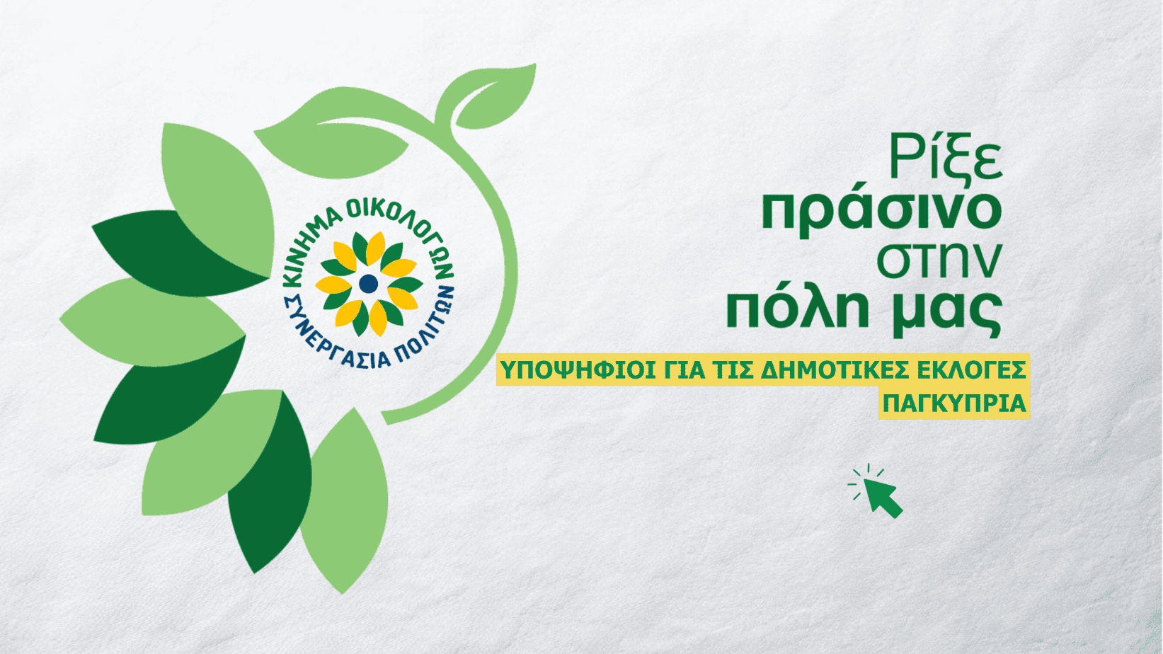 Δημοτικές Εκλογές – Οι υποστηριζόμενοι από το Κίνημα Οικολόγων ...