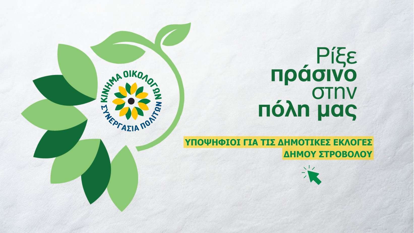 Τοπικές Εκλογές – Δήμου Στροβόλου: Οι υποστηριζόμενοι από το Κίνημα ...