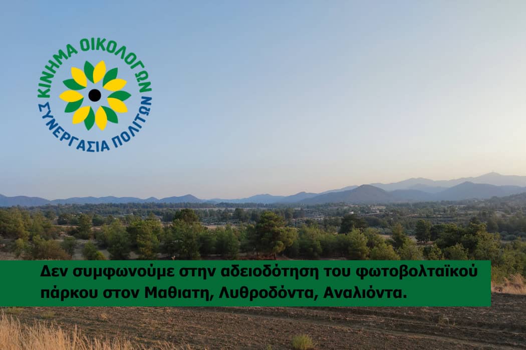 Όλοι οι δρόμοι οδηγούν στον Μαθιάτη σήμερα. Λέμε όχι στο φωτοβολταϊκό ...