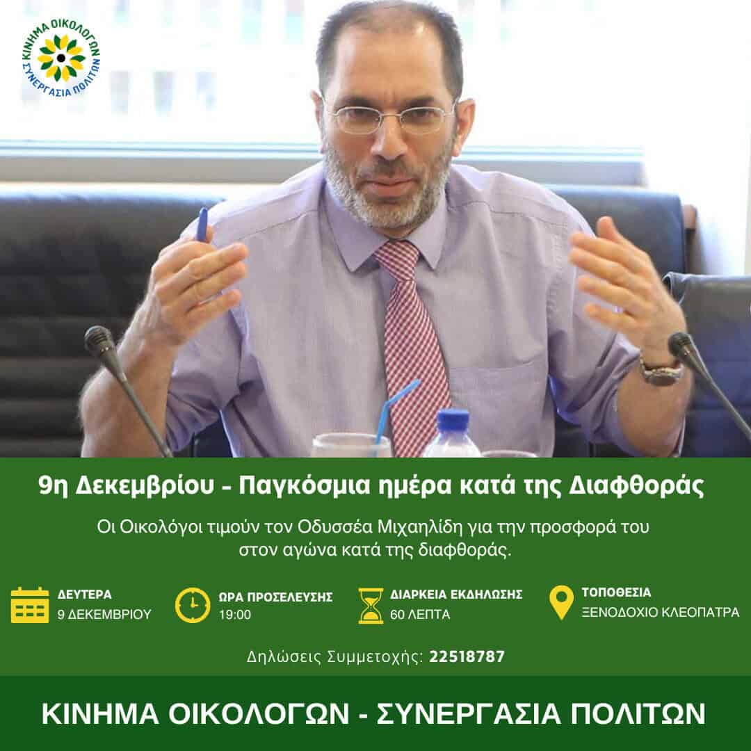Οι Οικολόγοι τιμούν τον Οδυσσέα Μιχαηλίδη για την προσφορά του στον ...