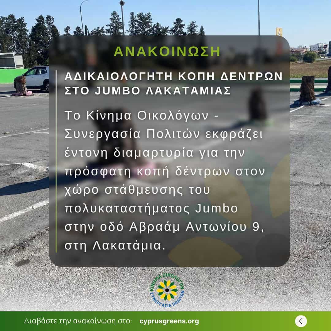 Αδικαιολόγητη Κοπή Δέντρων στο Jumbo Λακατάμιας | Κίνημα Οικολόγων ...