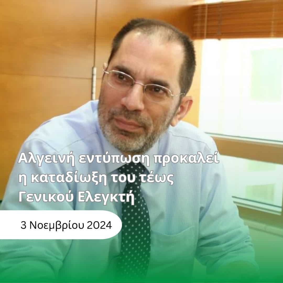 Αλγεινή εντύπωση προκαλεί η καταδίωξη του τέως Γενικού Ελεγκτή | Κίνημα ...