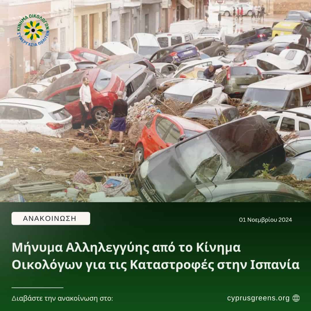 Μήνυμα Αλληλεγγύης από το Κίνημα Οικολόγων για τις Καταστροφές στην ...