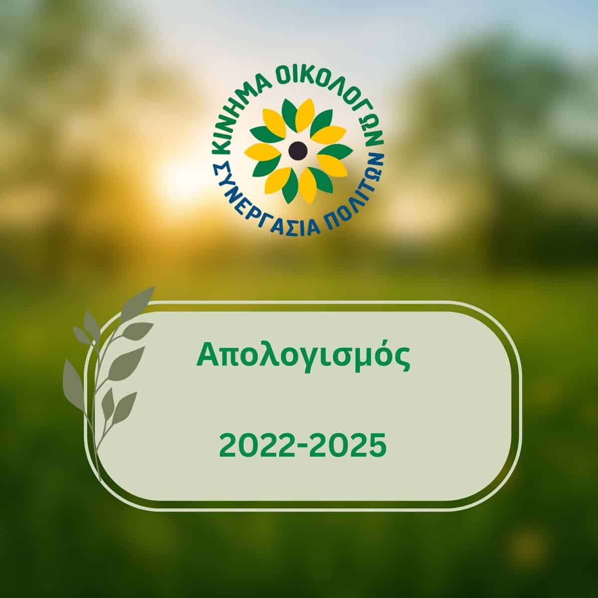 Απολογισμός 2022-2025 | Κίνημα Οικολόγων - Συνεργασία Πολιτών