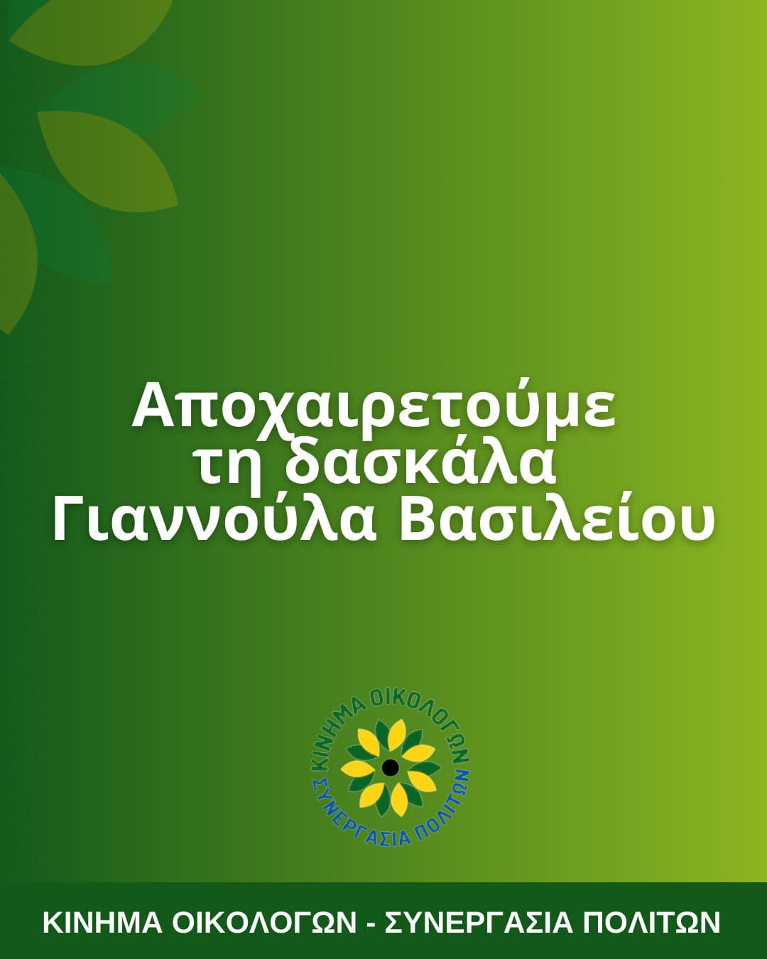 Αποχαιρετούμε τη δασκάλα Γιαννούλα Βασιλείου | Κίνημα Οικολόγων ...